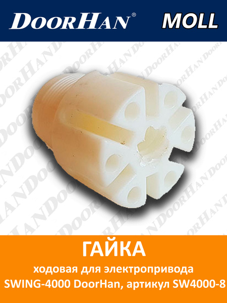 Гайка ходовая для электропривода SWING-4000 DoorHan купить на OZON по ...