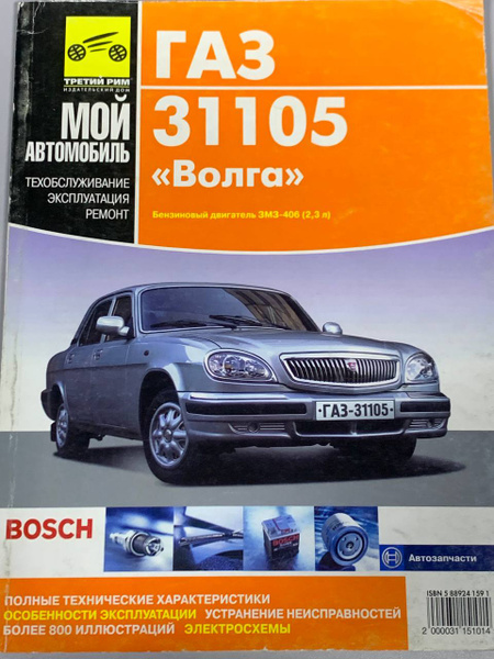 ГАЗ 31105 "Волга". ЗМЗ-406. Эксплуатация, устройство, обслуживание, ремонт. купить на OZON по ...