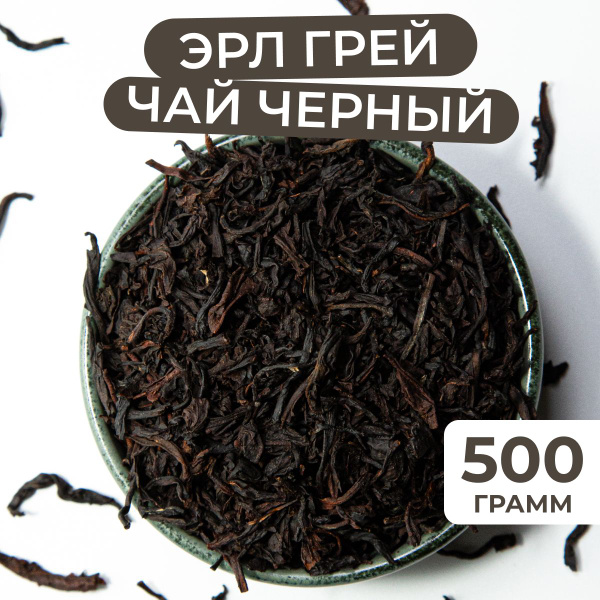 500 гр. Чай черный с бергамотом Эрл Грей. Индийский крупнолистовой ...