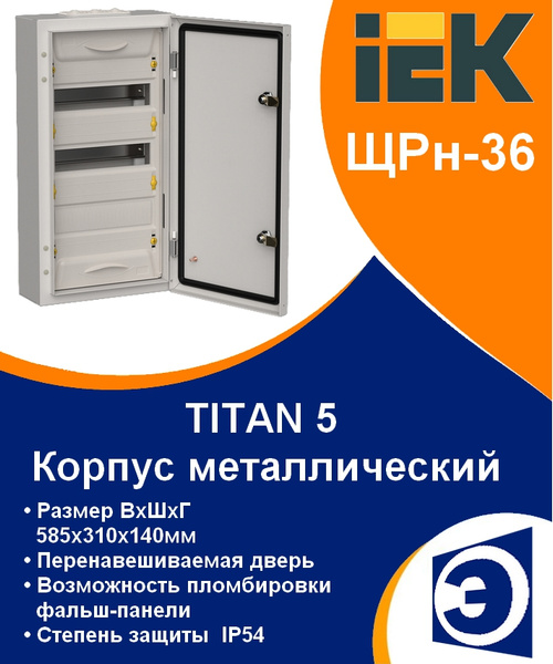 Щит распределительный металлический навесной ЩРН-36 TITAN 5 585х310х140мм IP54 IEK купить на ...