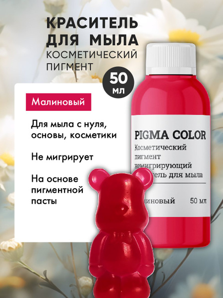 Косметический пигмент, немигрирующий краситель для мыла малиновый PIGMA ...