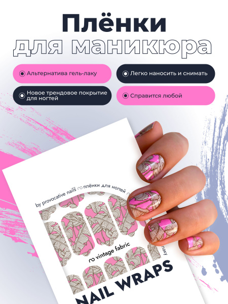 Пленки для маникюра by provocative nails - Vintage fabric купить на ...