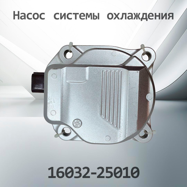 Электро насос системы охлаждения TOYOTA 16032-25010 / 1603225010 купить ...