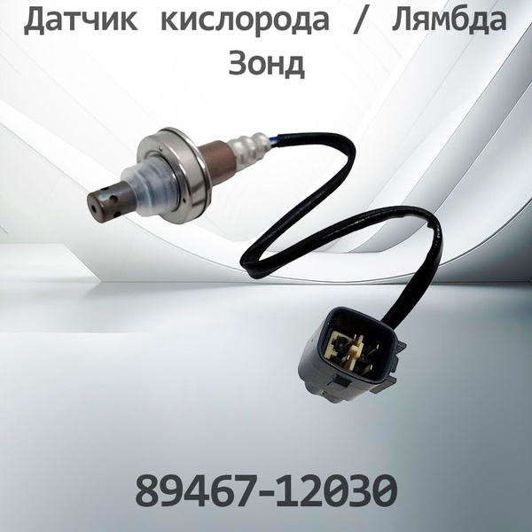 Датчик Кислорода / Лямбда Зонд TOYOTA 89467-12030 / 8946712030 купить ...