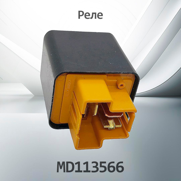 Реле MITSUBISHI MD113566 купить на OZON по низкой цене (1547750744)