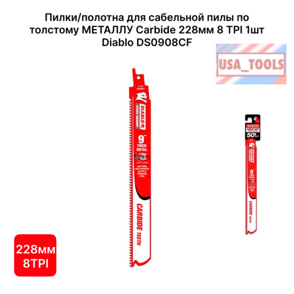 Пилки/полотна для сабельной пилы по толстому МЕТАЛЛУ Carbide 228мм 8 ...