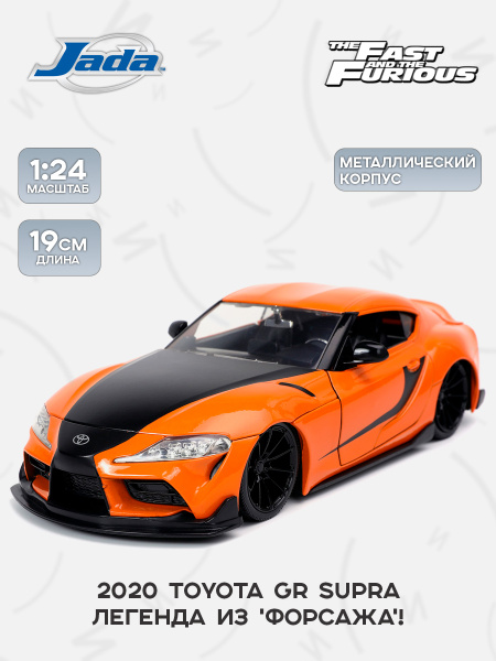 Модель Машинки Форсаж 1:24 FF FF9 2020 Toyota GR Supra купить на OZON ...