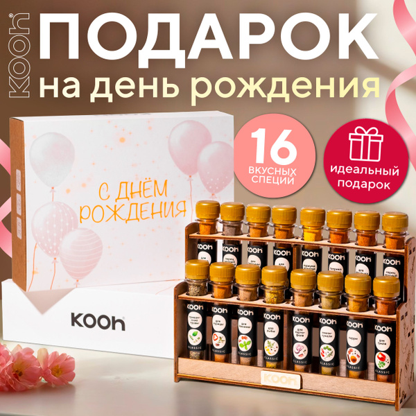 Подарочный набор специй и приправ Kooh "С Днем Рождения" из 16 вкусов на подставке, подарок для ...