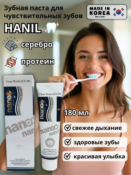 Hanil Зубная паста для чувствительных зубов и заболеваниях десен NANO ...
