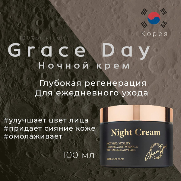 Grace Day Night cream Ночной лифтинг крем с ниацинамидами, 100мл купить на OZON по низкой цене ...