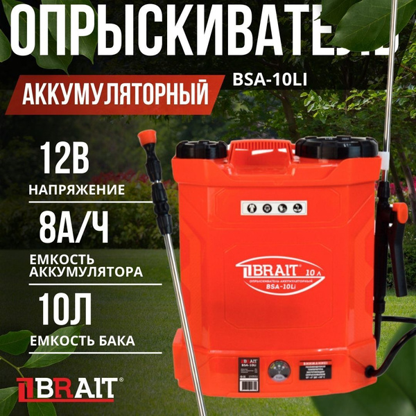 Опрыскиватель аккумуляторный BSA-10Li купить на OZON по низкой цене (1411099344)