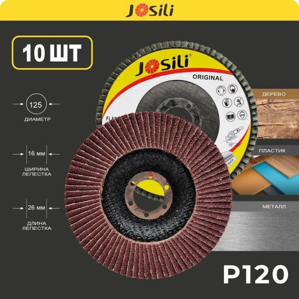 Круг лепестковый торцевой 125 мм Р120 набор 10 шт купить на OZON по низкой цене (1842247644)