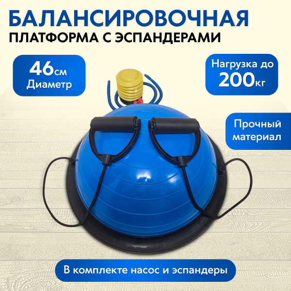 Балансировочная платформа Bosu/босу полусфера купить c доставкой на ...