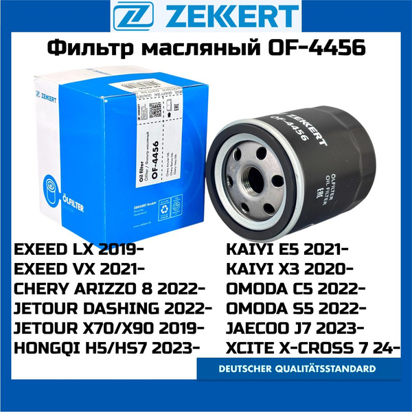 Масляный фильтр ZEKKERT (Германия) OF-4456 Exeed LX VX Jetour Omoda ...
