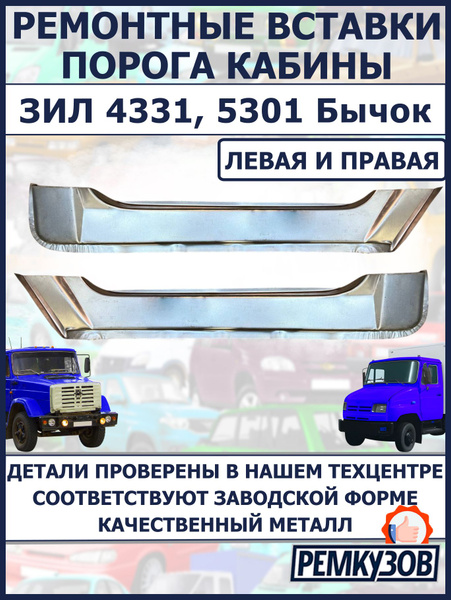 Ремонтные вставки порога кабины ЗИЛ 4331, 5301 Бычок правая и левая купить на OZON по низкой ...