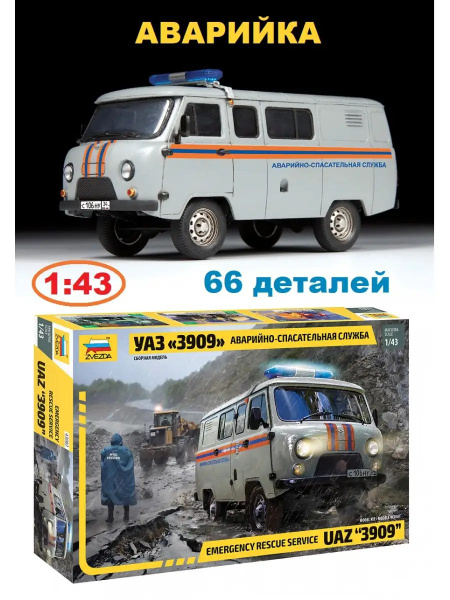 УАЗ 3909 Аварийно-спасательная служба 1;43, 66 деталей купить на OZON по низкой цене (1877442191)