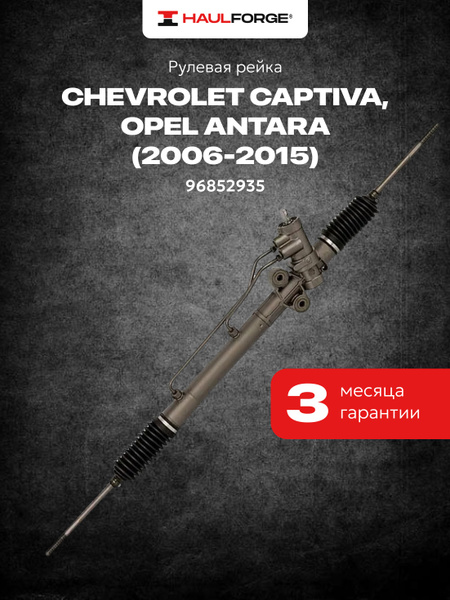 Рулевая рейка в сборе с тягами Chevrolet Captiva / Opel Antara с 2006 ...