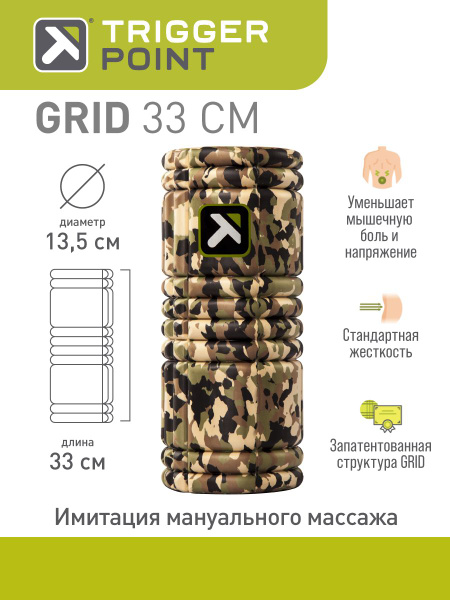 Ролик массажный Trigger Point GRID, 33 см, хаки купить c доставкой на OZON по низкой цене ...