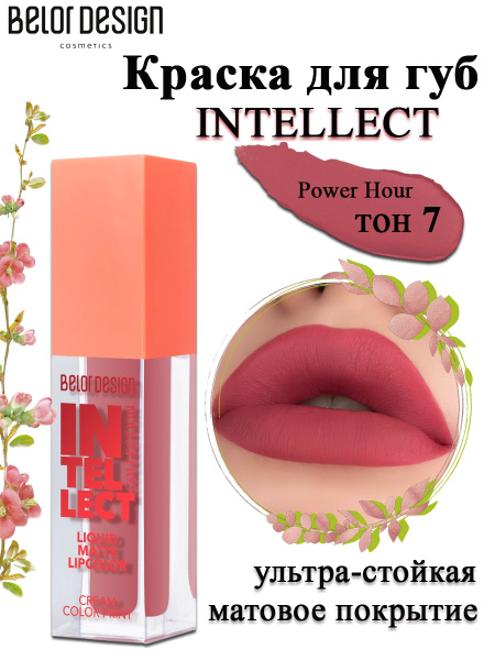 Belor Design Жидкая матовая помада для губ Intellect тон 7 Power Hour 5.1 гр купить на OZON по ...