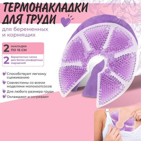 Гелевые патчи для грудного вскармливания, 2 шт. Охлаждающие и ...