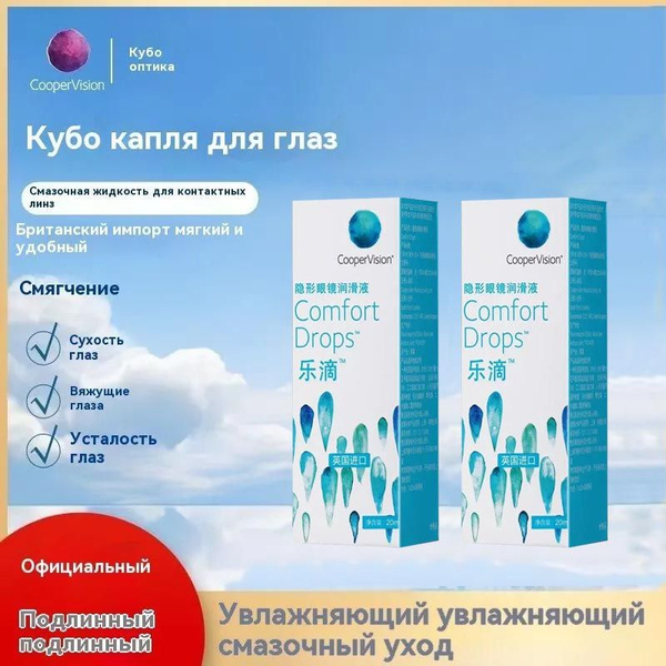 Капли увлажняющее для глаз Comfort Drops,20мл/Комфорт дропс КуперВижн ...