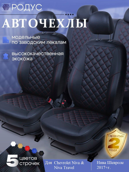 Чехлы RODUS для автомобильных сидений на авто Chevrolet Niva & Niva ...