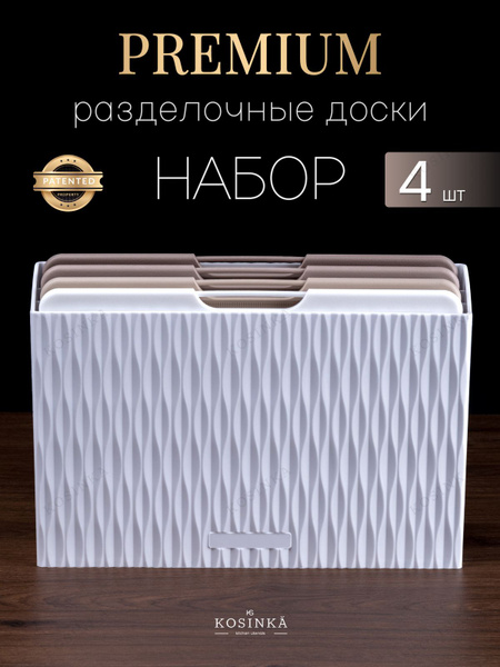 Набор разделочных досок KOSINKA на подставке для кухни, пластиковые ...