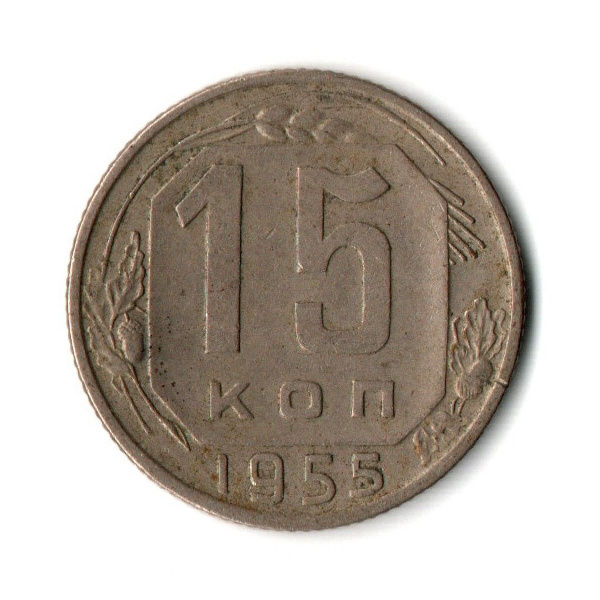 15 копеек 1955 г. СССР VF купить на OZON по низкой цене (1884270058)