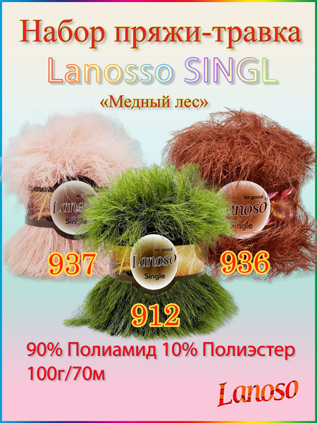 Набор "Сингл Медный Лес" для вязания из пряжи травка Lanoso Single 3 шт (90% Полиамид 10 ...