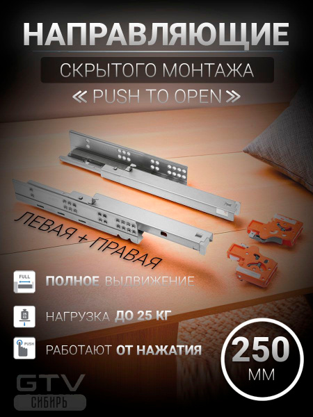 Направляющие скрытого монтажа MODERN SLIDE L-250 полного выдвижения для ...