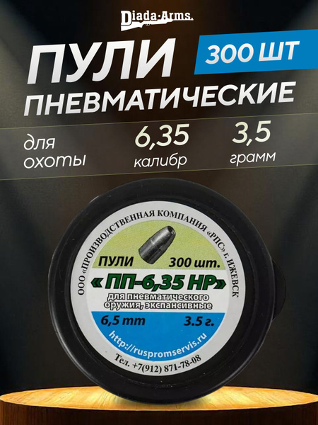Пули пневматические РПС "ПП-6,35 HP" 6,35 мм, 3,5 г (300 шт.) купить на OZON по низкой цене ...