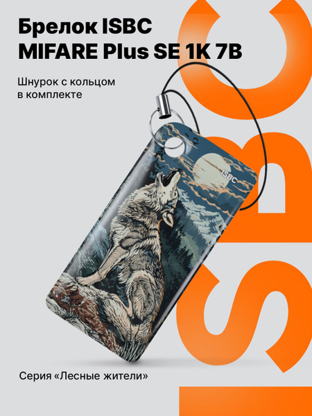 Ключ-карта ISBC MIFARE Plus SE 1K 7B "Лесные жители; Волк", арт. 121-54843 купить на OZON по ...