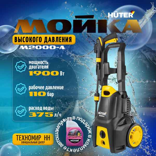 Мойка высокого давления Huter M2000-A - 1900 Вт; 165 бар; Керхер, пеногенератор в комплекте ...