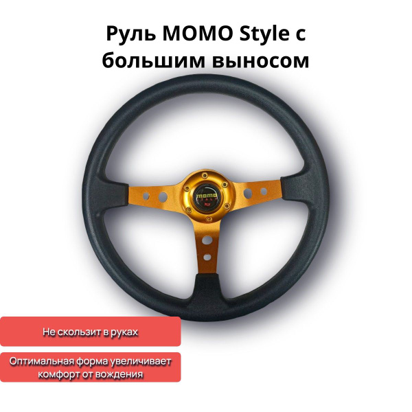 Руль MOMO Style с большим выносом 350мм купить на OZON по низкой цене ...