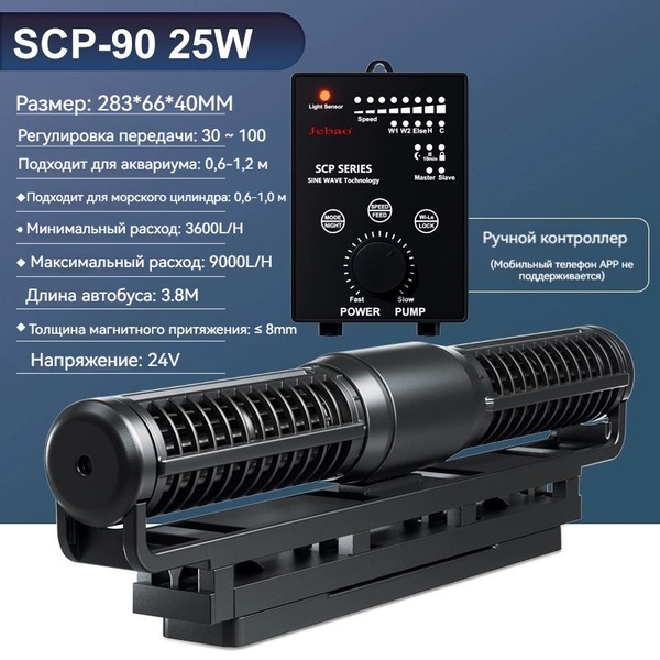 Аквариумный волновой насос с поперечным потоком JEBAO SCP-90 25 Вт, 3600 л/ч-9000 л/ ч ...