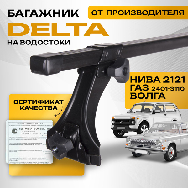 Багажник на крышу DELTA Лада НИВА 2121, 2131, Легенд, Урбан, ГАЗ 2401 ...