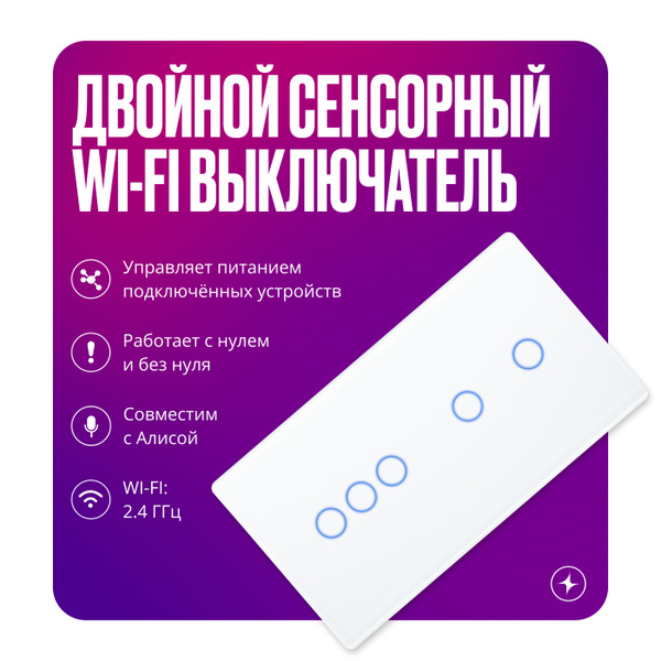 Два умных сенсорных WIFI выключателя в одной стеклянной рамке, с нулем ...