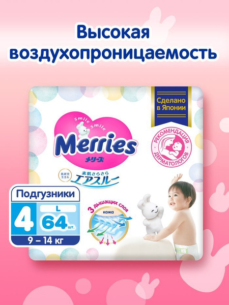 Подгузники Merries для детей размер L / 4 (9-14 кг), 64 шт, увеличенная ...