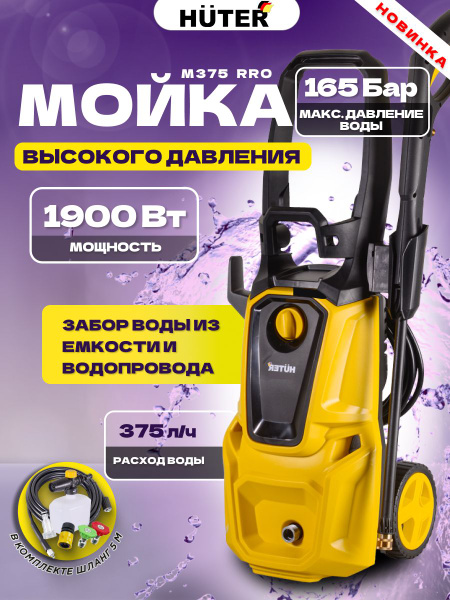Мойка высокого давления Huter M 375 Pro, 1900 Вт, 165 Бар, 360 л/ч купить на OZON по низкой цене ...