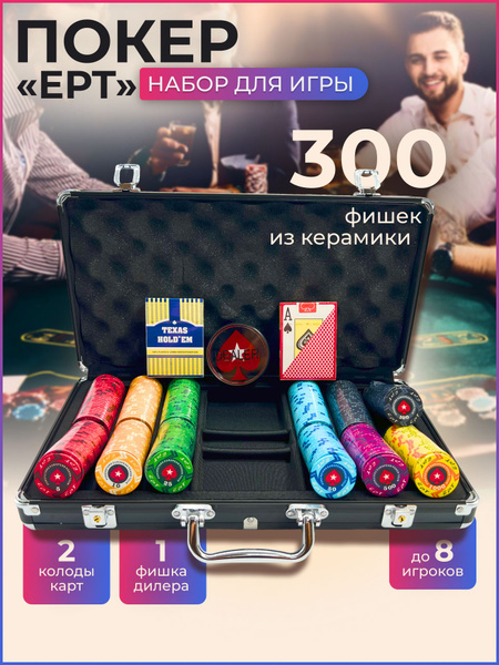 Покерный набор EPT на 300 керамических фишек с номиналом, в алюминиевом чемодане купить на OZON ...