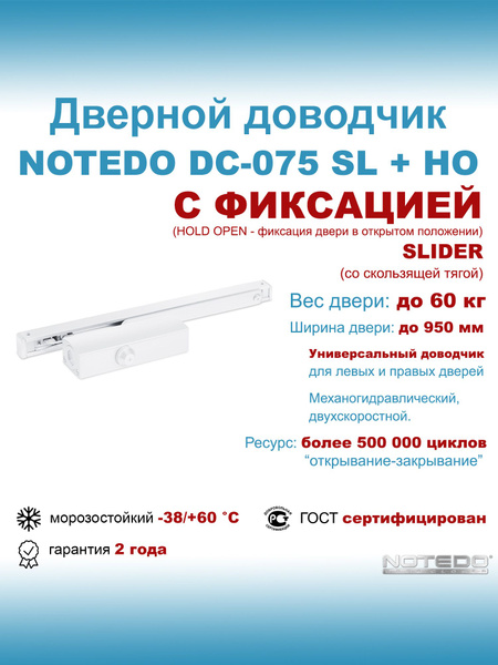 Дверной доводчик морозостойкий NOTEDO DC-075 SL+НО белый (с фиксацией и скользящей тягой) купить ...