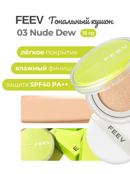 FEEV Hyper Fit Bare Cushion #03 Nude Dew - Тональный кушон для лица (15 гр) купить на OZON по ...