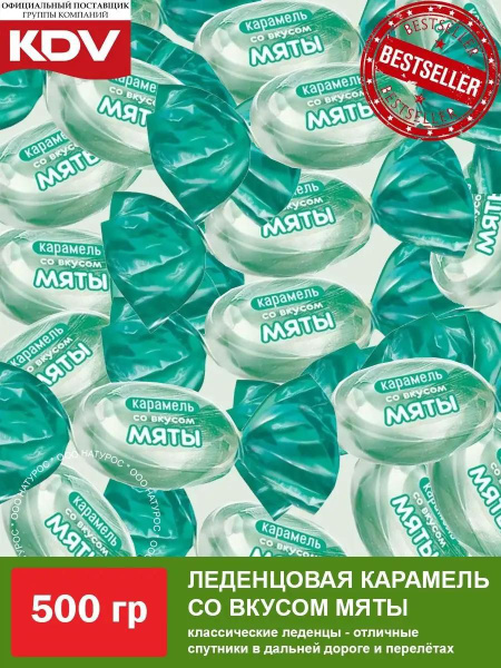Конфеты мятные леденцы KDV 500 гр купить на OZON по низкой цене (374602748)