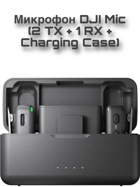 DJI Микрофон петличный Микрофон DJI Mic (2 TX + 1 RX + Charging Case), темно-серый купить на ...