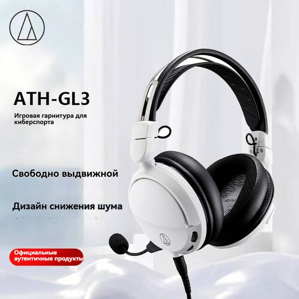 Игровая гарнитура, Audio Technica ATH-GL3, Закрытый Hi-Fi встроенный ...