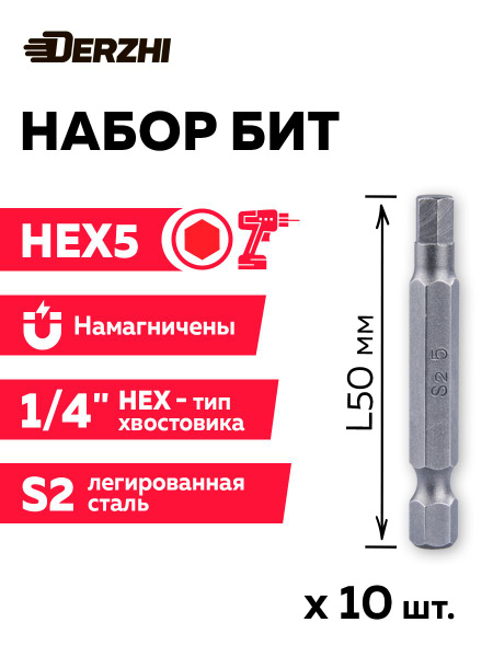 Набор бит HEX5 L50 мм 10 штук Derzhi купить на OZON по низкой цене ...