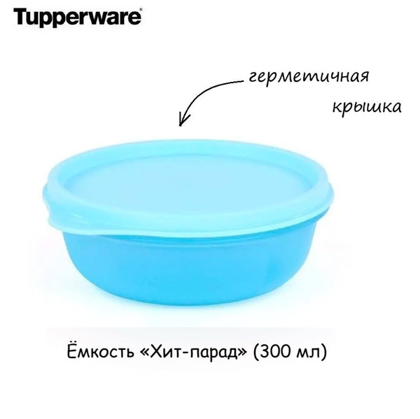 Tupperware Контейнер пищевой "хит парад", 300 мл, 1 шт купить на OZON по низкой цене (1851204191)