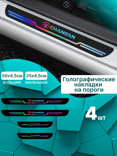 Голографические накладки наклейки на пороги для защиты авто Changan (Чанган) 4шт UNI-k, CS-35 ...
