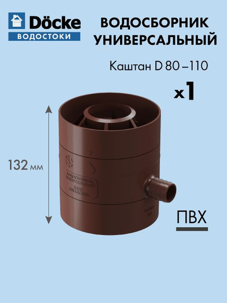 Водосборник универсальный Docke D80-110 Каштан RAL8017 132 мм купить на OZON по низкой цене ...
