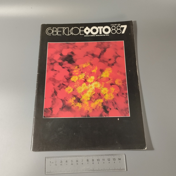 Журнал Советское фото. Выпуск июль 1988 купить на OZON по низкой цене (1902396868)